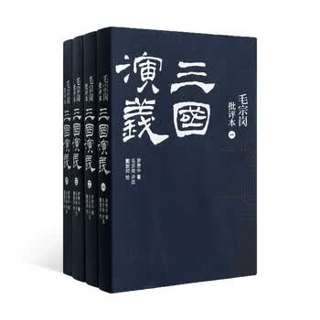 得到 毛宗岗批评本三国演义（典藏版） 附赠三国地图包  四大名著 罗辑思维