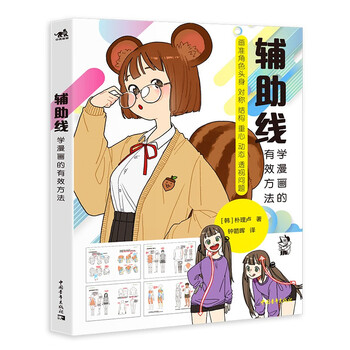 [正版图书]辅助线：学漫画的有效方法