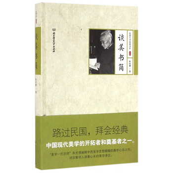 谈美书简(精)/民国大师经典书系