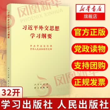 2021新书 习近平外交思想学习纲要 32开 大字版 政治军事党政读物 人民出版社