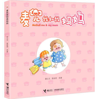 麦兜我和我妈妈 谢立文　编著,麦家碧　绘