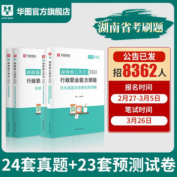 湖南省考】华图2022年湖南省公务员考试专用教材行政职业能力测验申论教材历年真题预测卷   湖南公务员考试 【4本】历年真题+预测卷
