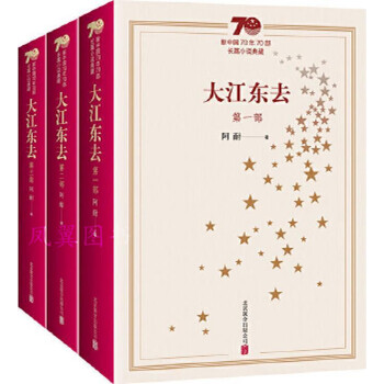 大江东去 全3册 阿耐著 北京联合出版公司