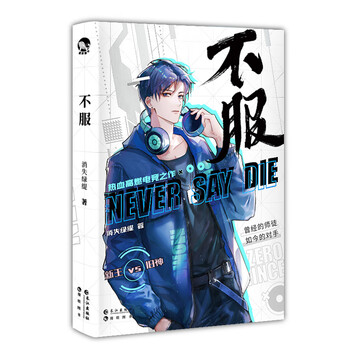 立牌*4+吧唧+镭射入场券+印签珠光明信片+番外折页+大海报】不服 消失绿缇 青春热血高燃电竞小说