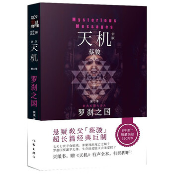 【作家出版社官方直发】天机第二季：罗刹之国 蔡骏著 作家出版社