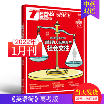 【单期可选/高考版】英语街高考版杂志2021/2022年月刊中学生高考英文学习中英双语课外阅读教辅英文杂志期刊 2022年1月刊