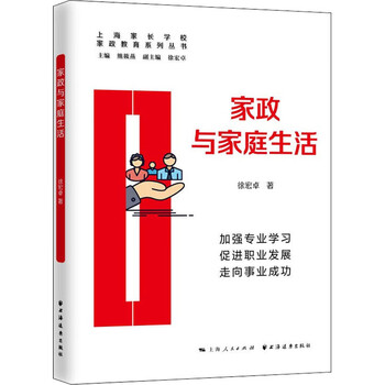 家政与家庭生活 徐宏卓,熊筱燕 编 书籍