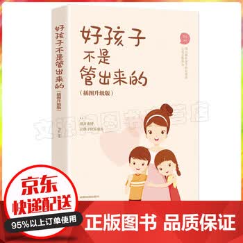 好孩子不是管出来的(插图升级版) 家庭教育亲子读物3-6-9周岁儿童早教启蒙书籍父母教育孩子的书籍