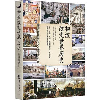 物流改变世界历史