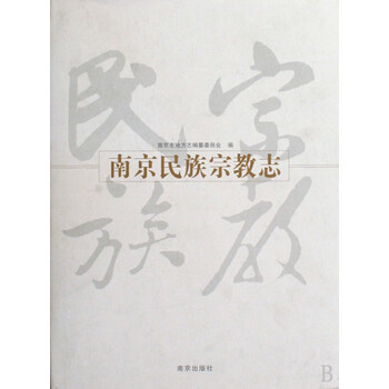 南京民族宗教志(精)
