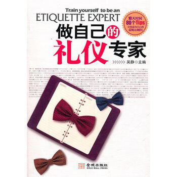 做自己的礼仪专家【正版图书，放心下单】