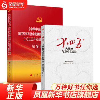 （2本套）中共中央关于制定国民经济和社会发展第十四个五年规划和二0三五+十四五大战略与2035远景
