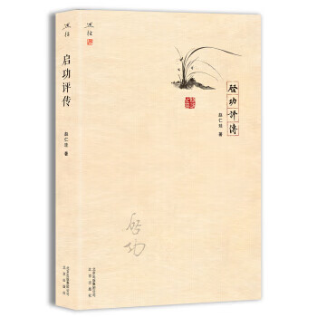 启功评传 赵仁珪