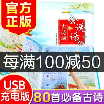 会说话的古诗词 会说话的有声书充电版 唐诗三百首 幼儿早教会说话的点读发声书 儿童启蒙绘本唐诗300