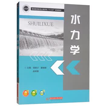水力学/普通高等教育土建学科“十三五”规划教材