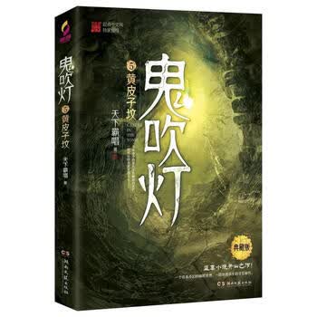 鬼吹灯5：黄皮子坟 天下霸唱【正版书】