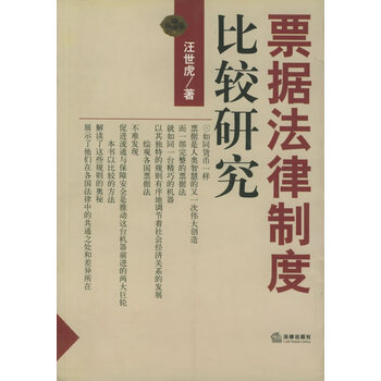 票据法律制度比较研究【正版图书】