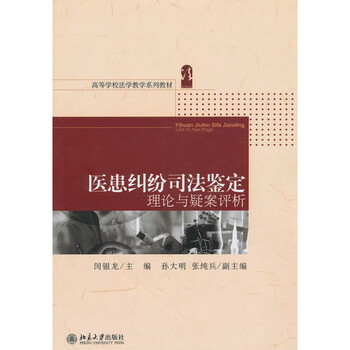 医患纠纷司法鉴定理论与疑案评析 北京大学旗舰店正版