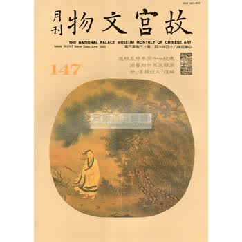 [24-3] 故宫文物月刊147:1995年6月第13卷第3期
