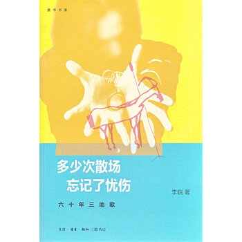 多少次散场 忘记了忧伤【正版图书】