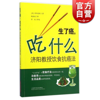 生了癌,吃什么 济阳高穗 上海科学技术出版社