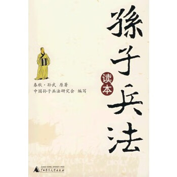 孙子兵法读本【正版图书】