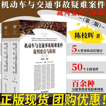 2021新 机动车与交通事故疑难案件裁判要点与依据 第三版 上下册 陈枝辉 机动车和交通事故责任认定 保险处理交通事故法律实务书籍