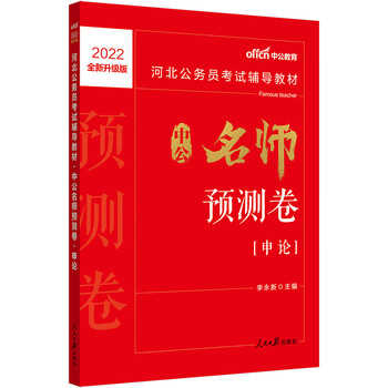 中公教育2022河北公务员考试教材：中公名师预测卷申论（全新升级）