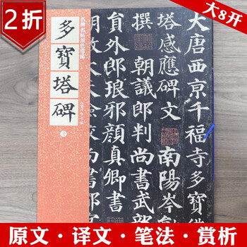 名碑名帖原色导临： 多宝塔碑（唐）定价52