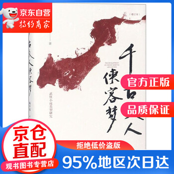 【正版图书】千古文人侠客梦 陈平原 北京大学出版社