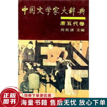 中国文学家大辞典唐五代卷