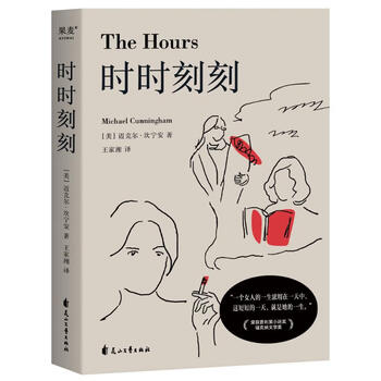 时时刻刻 (美)迈克尔·坎宁安  王家湘 译 书籍
