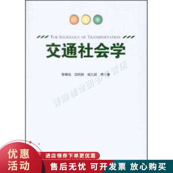 交通社会学