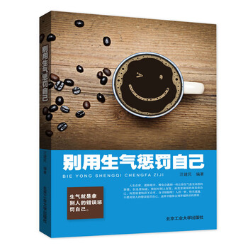 别用生气惩罚自己 汪建民