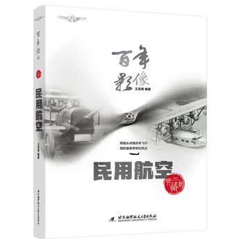 世界航空史 百年影像民用航空