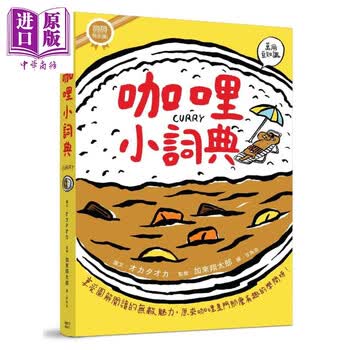 咖哩小词典 万用豆知识1 港台原版 オカタオカ 枫书坊 手绘百科
