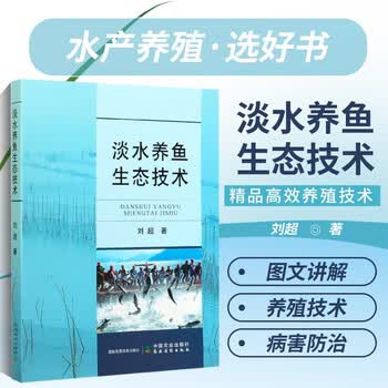 淡水养鱼生态技术 刘超 生态科学养殖技术 淡水鱼高效养殖技术大全书 养鱼书籍鱼病图谱鱼病快速诊断与防治生态养殖书