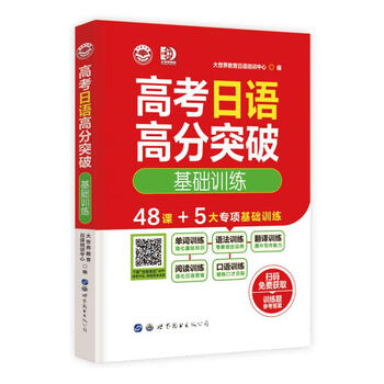 高考日语高分突破 基础训练 大世界教育日语培训中心 编 书籍