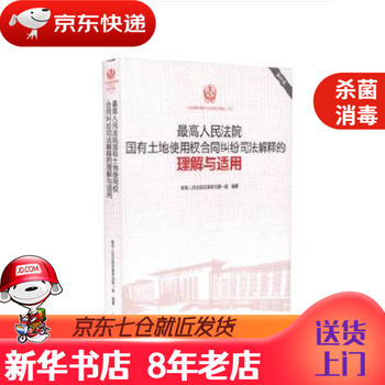 【新华书店 正版书籍】人民法院国有土地使用权合同纠纷司法解释的理解与适用（重印本）人民法院民事审判庭编人民法院出版社 正版图书绘本