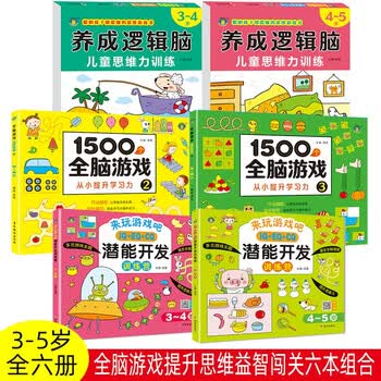 6本儿童潜能开发训练营1500个全脑游戏养成逻辑脑思维力训练3-5岁