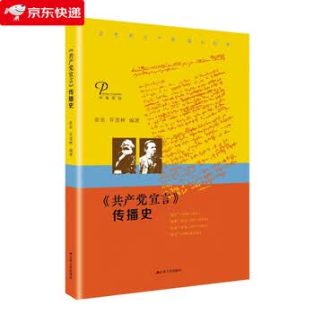 《宣言》传播史（精装版）