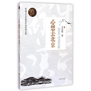 心想去北京/鲁迅文学奖获奖作家经典文集