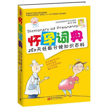 怀孕词典【正版图书，放心下单】
