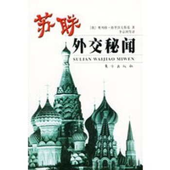 苏联外交秘闻【正版图书】