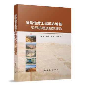 湿陷性黄土高填方地基变形机理及控制理论
