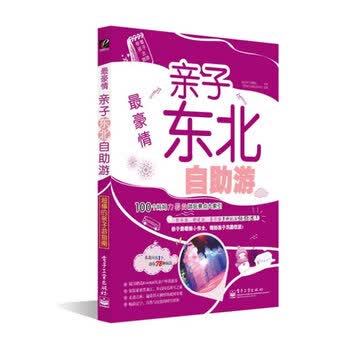 豪情 她品亲子课题组 电子工业出版社