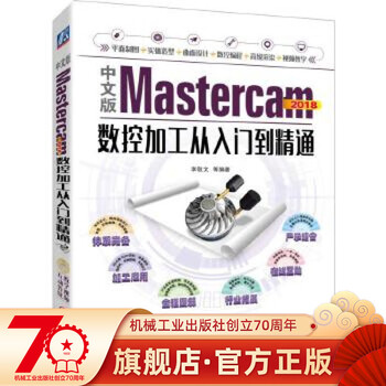 中文版Mastercam 2018数控加工从入门到精通 Mastercam 3C 视频教学 零件设