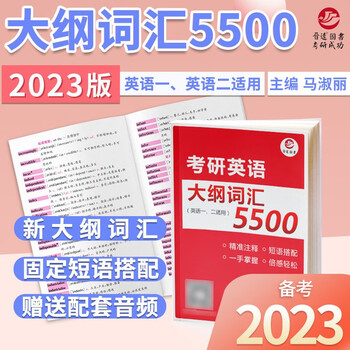 备考2023考研英语大纲词汇5500  主编马淑丽 便携式考研英语单词书 英语一英语二单词书 带音频