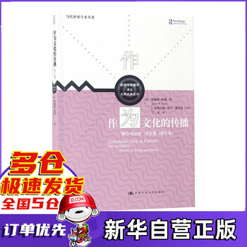 作为文化的传播(媒介与社会论文集修订版)/大师经典系列/新闻与传播学译丛