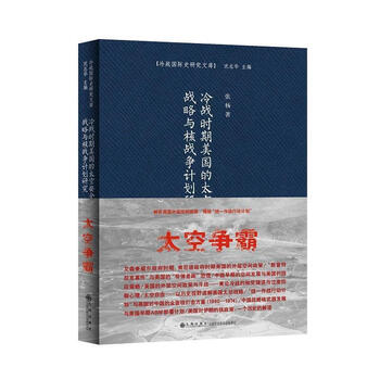 【官方授权 正版书籍】冷战时期美国的太空安全战略与核战争计划研究张杨九州出版社9787510852374 正版图书绘本